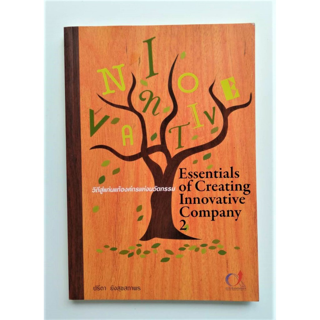 (มือ2) หนังสือธุรกิจ Essentials of Greating Innovative Company : วิถี ...
