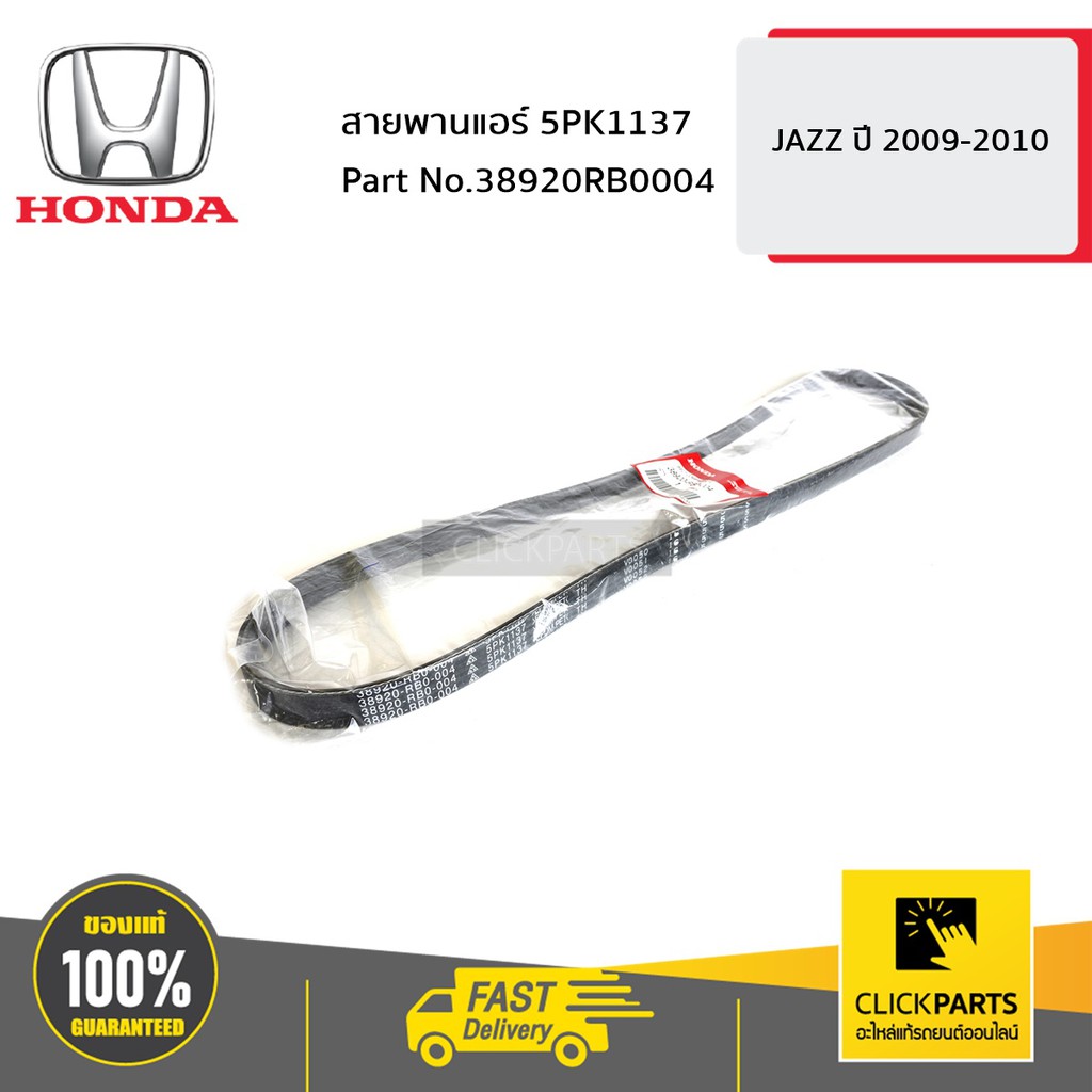 HONDA #38920RB0004 สายพานแอร์ 5PK1137 JAZZ0910 ของแท้ เบิกศูนย์ ...