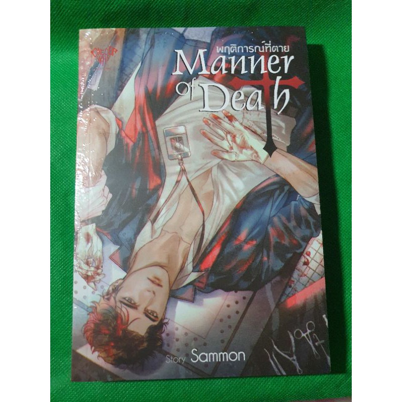 [พร้อมส่ง] Manner of Death พฤติการณ์ที่ตาย /Transtplant ปลูก ถ่าย ตาย / การุณยฆาต โดย Sammon ...