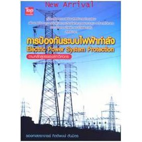 คู่มือฯ การป้องกันระบบไฟฟ้ากําลัง (Electric Power System Protection ...