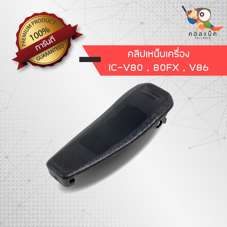 คลิปเหน็บวิทยุสื่อสาร ICOM รุ่น V80 , 80FX , V86 | Shopee Thailand