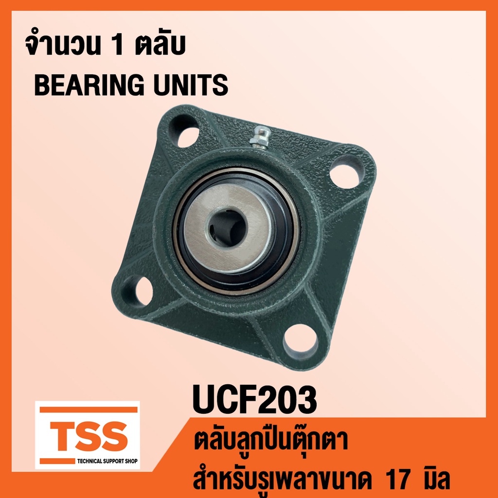 UCF203 ตลับลูกปืนตุ๊กตา BEARING UNITS UCF 203 ( สำหรับรูเพลาขนาด 17 มิล ) UC203 + F203 โดย TSS ...