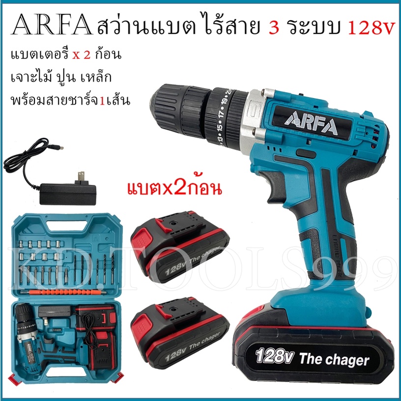 สว่านแบต สว่านไร้สาย สว่านแบต 3 ระบบ 128V ARFA แบตเตอรี่2ก้อน ปรับได้25ระดับ พร้อมอุปกรณ์ต่างๆ ...