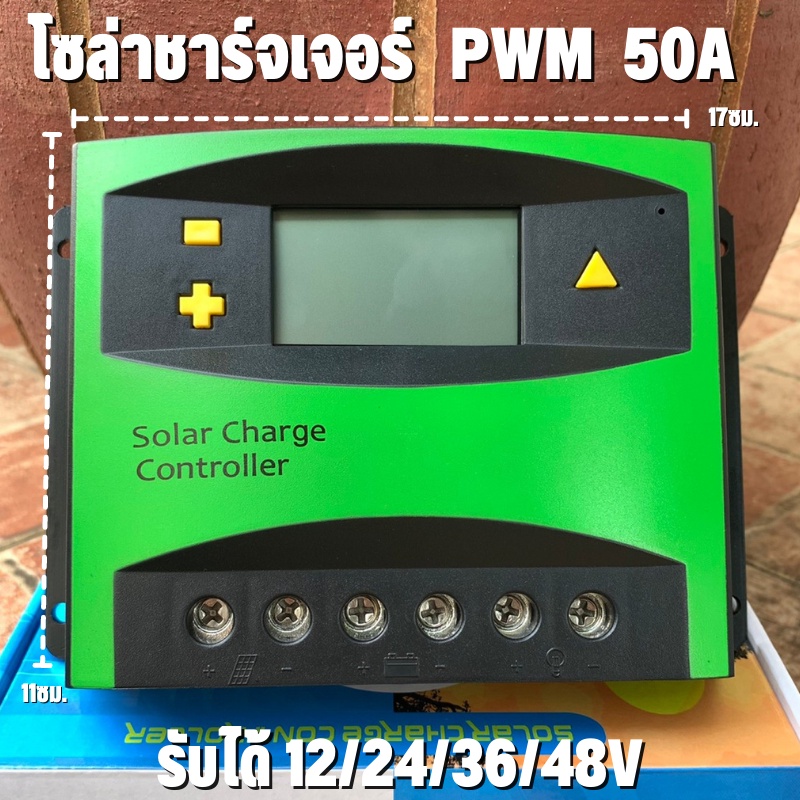 Solar Charge Controller PWM 50A 12/24/48V (ชาร์จจเจอร์ 50A) รับประกัน ...