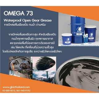 จารบีทนน้ำ ฝุ่น โคลน Omega 73 Waterproof Open Gear Grease กันน้ำดี ...