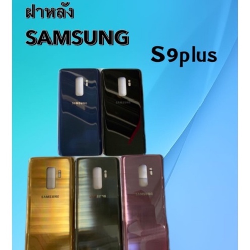 ฝาหลัง ซัมซุง S9 plus/S9Plus/S 9 Plus F/L S9Plus ฝาหลัง ซัมซุง S9 plus สินค้าพร้อมส่ง | Shopee ...