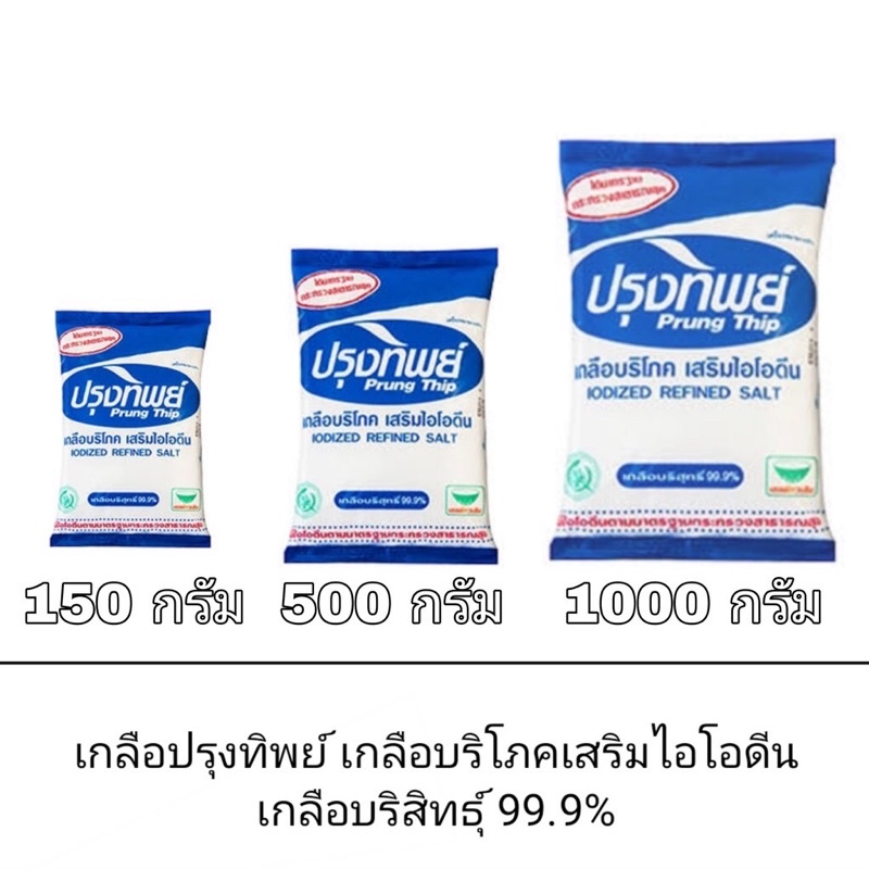 Prung Thip ปรุงทิพย์ เกลือบริโภค เสริมไอโอดีน เกลือบริสุทธิ์ 99.9% ...