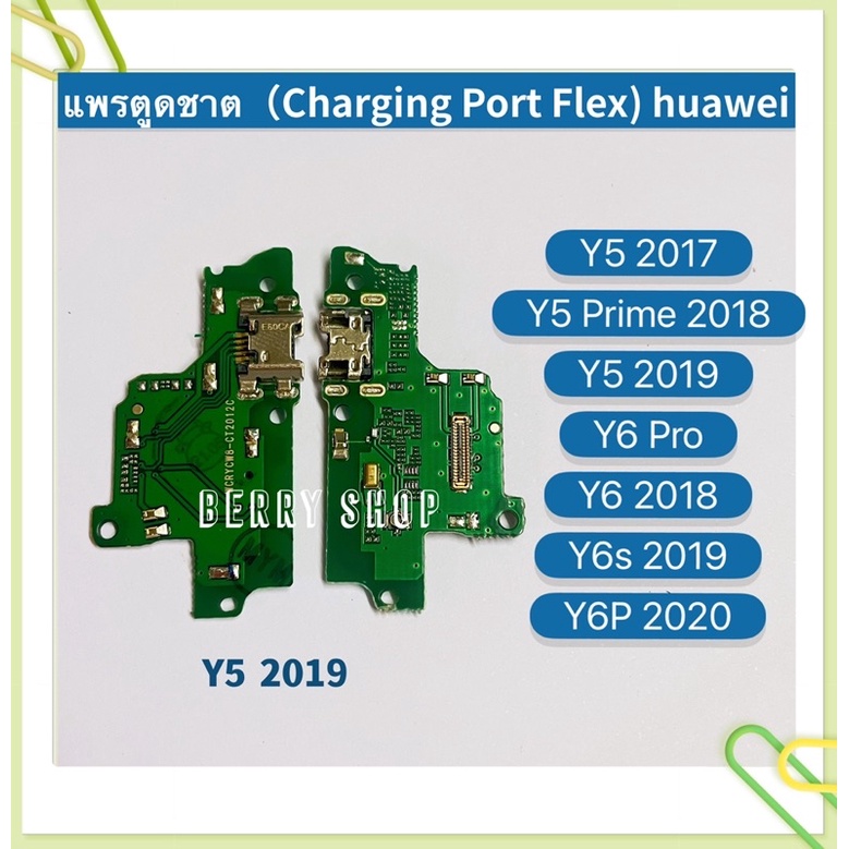 แพรตูดชาร์ท（Charging Port Flex）huawei Y5 2017 / Y5 Prime 2018 / Y5 2019 ...