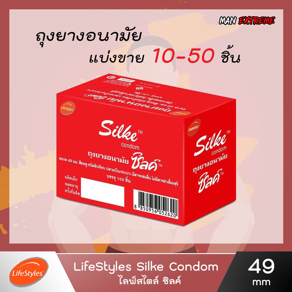 ถุงยางอนามัยไลฟ์สไตล์ ซิลค์49มม แบ่งขาย10-50ชิ้น LifeStyles Silke 49mm (ไม่มีกล่องแดง) | Shopee ...