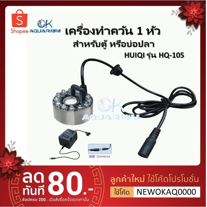 เครื่องทำควัน1หัว สำหรับตู้ปลา HUIQI รุ่น HQ-105 | Shopee Thailand