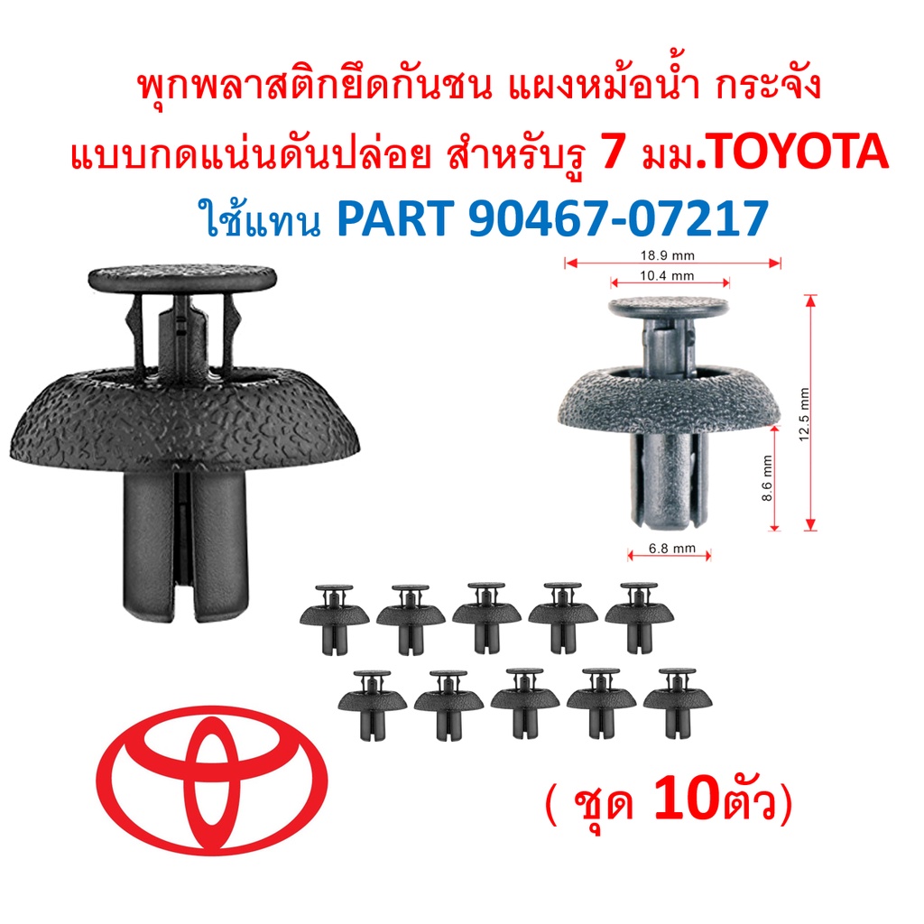 SKU-A388(ชุด10ตัว)พุกพลาสติกยึดกันชน แผงหม้อน้ำกระจังแบบกดแน่นดันปล่อย ...
