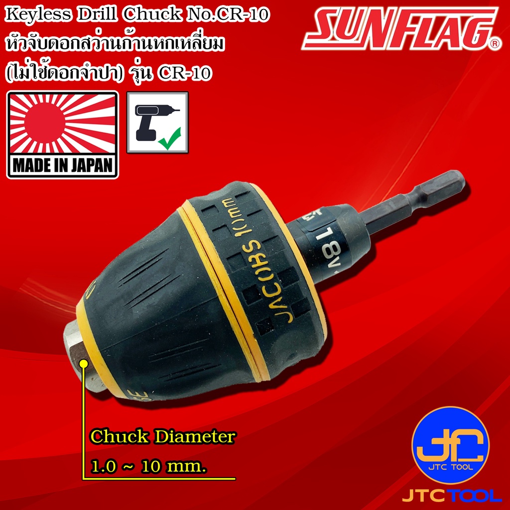 Sunflag หัวจับดอกสว่านก้านหกเหลี่ยม ขนาด 1-10มิล รุ่น CR-10 - Drill Chuck Keyless Type Size 1 ...