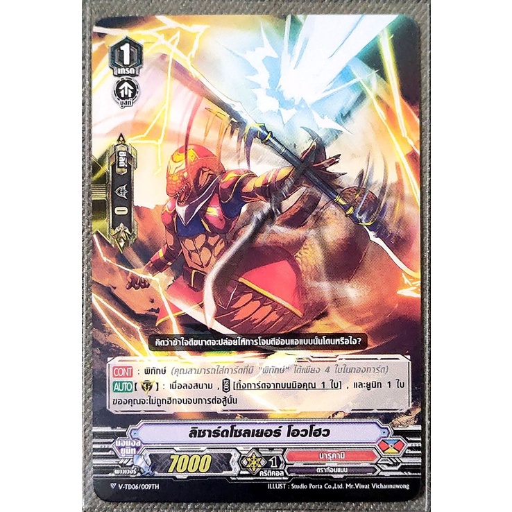 การ์ด แวนการ์ด ลิซาร์ดโซลเยอร์ โอวโฮว แคลน นารุคามิ เกรด 1 (พิทักษ์) PG V-TD06/009TH | Shopee ...