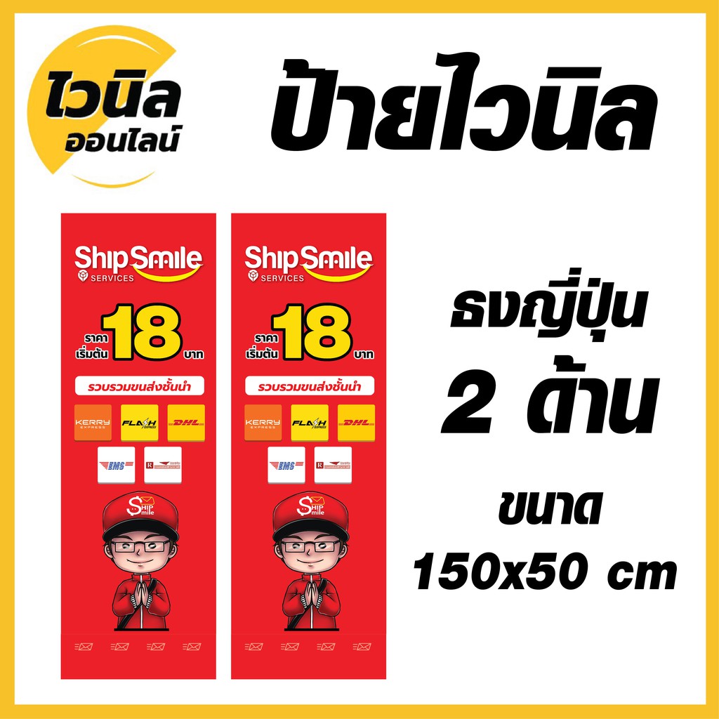 ป้ายชิปป์ สไมล์ Ship Smile ไวนิล ป้ายไวนิลธงญี่ปุ่น ป้ายไวนิล 150x50 cm ...