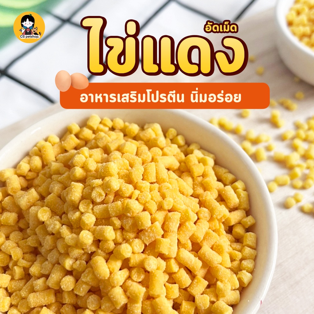 ไข่แดงอัดเม็ด ไข่เต๋า สำหรับแฮมเตอร์ ชูก้า ขนมแฮมเตอร์ ขนาด 50g./120g./500g. | Shopee Thailand