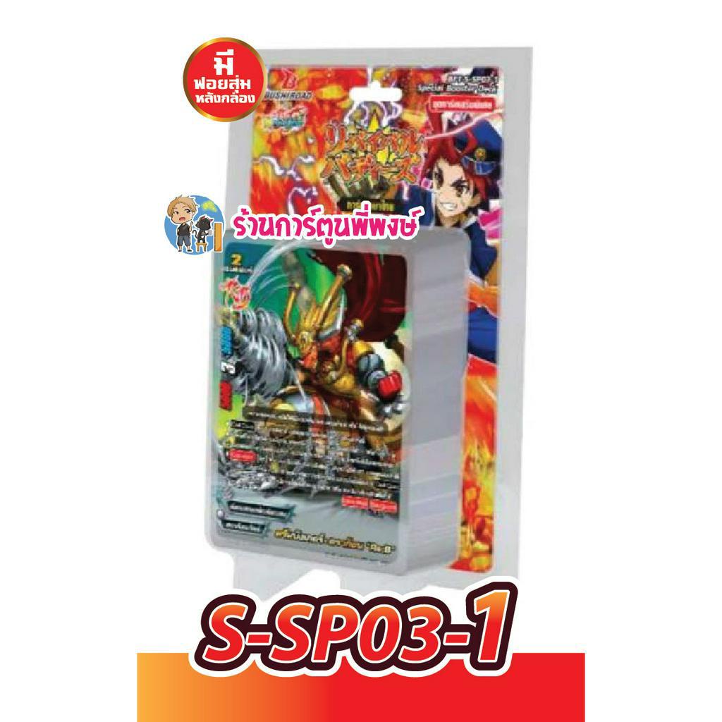 บัดดี้ไฟท์ S-SP03 รีไววัลบัดดี้ Re:B S-SP03-1 S-SP03-2 Buddyfight ภาค ชิน ชุดเสริม 9/8/66 ...