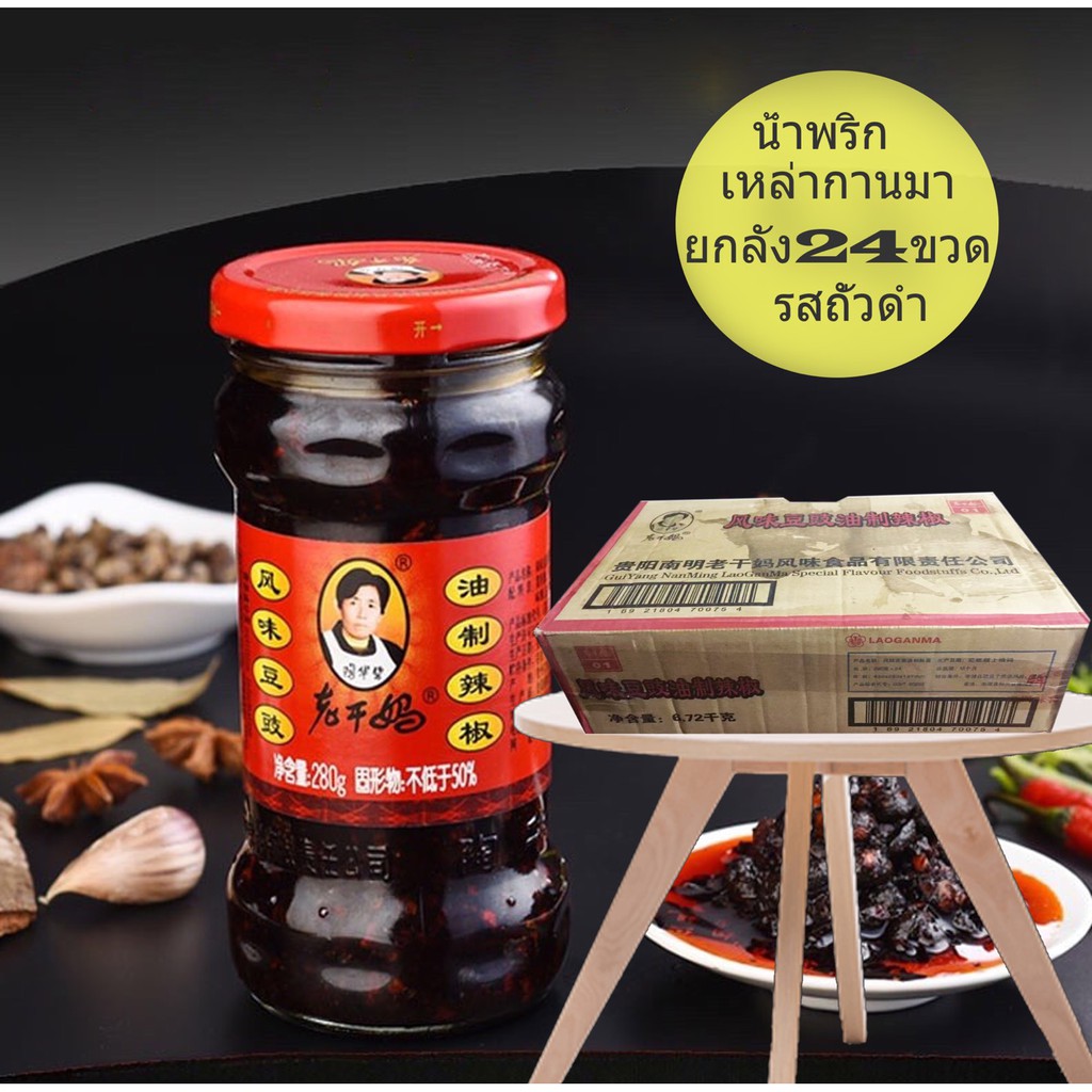 [ยกลัง 280g x 24] รสถั่วดำ เหล่ากานมา 老干妈 Lao Gan Ma น้ำพริกจีนยูนนานยอดนิยม ถูกใจคนทั่วโลก ...