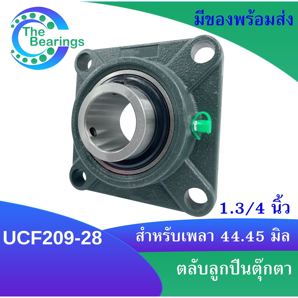 UCF209-28 ตลับลูกปืนตุ๊กตา สำหรับเพลา 1.3/4 นิ้ว ( 1 นิ้ว 6 หุน , 44.45 มม ) BEARING UNITS UC209 ...
