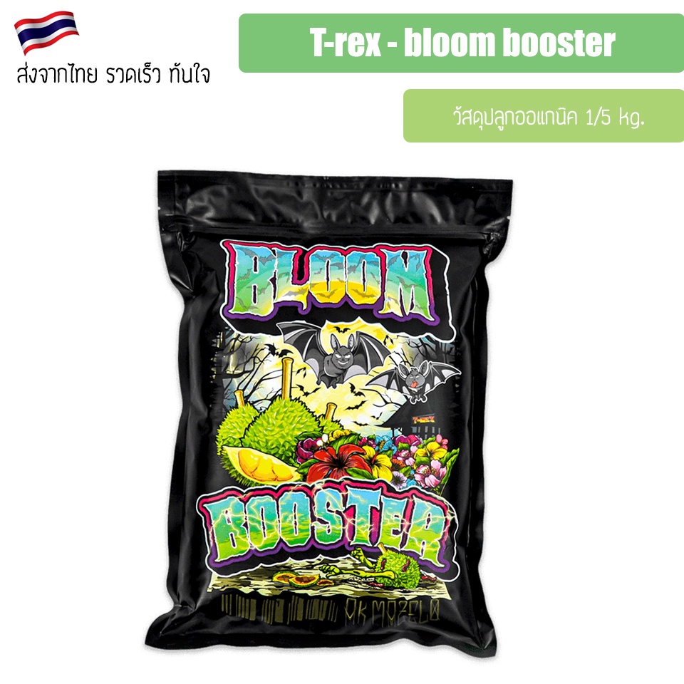 T-rex - bloom booster วัสดุปลูกออแกนิค มูลค้างขาวหมักเปลือกทุเรียน ทำ ...