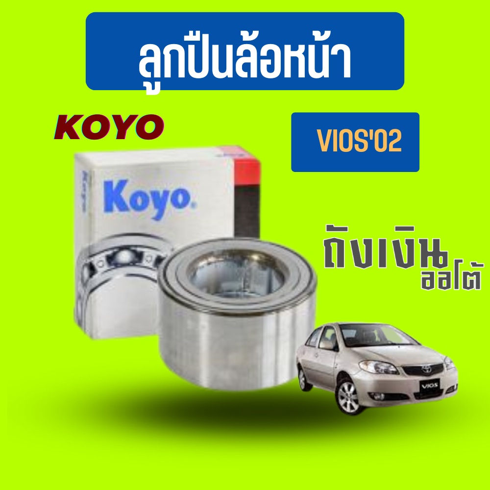 ลูกปืนล้อหน้า TOYOTA VIOS02-06 DAC3871W3CS63 ยี่ห้อKOYO (จำนวน1ข้าง ...