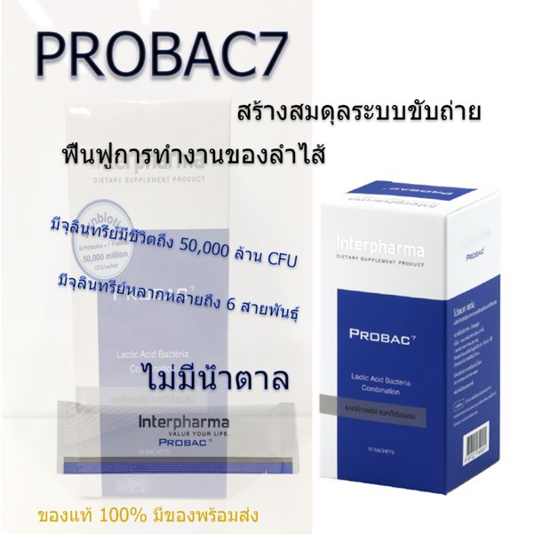 PROBAC 7 Interpharma โปรแบคเซเว่น10ซอง สร้างสมดุลระบบขับถ่าย ลดอาการ ...