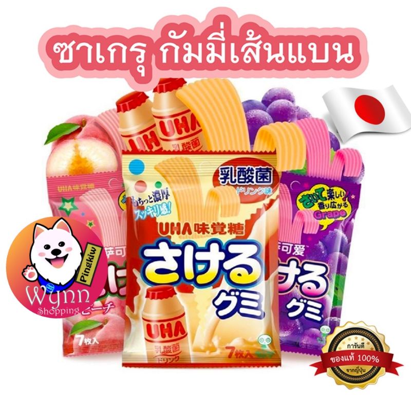 UHA Sakeru Gummy เยลลี่กัมมี่เส้นแบน เยลลี่ญี่ปุ่นของแท้ | Shopee Thailand