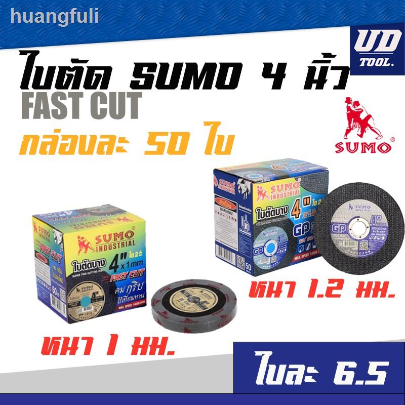 ใบตัด ใบตัดบาง SUMO 4 นิ้ว หนา 1 มม. และ 1.2 มม. ใบตัดซูโม่ 50ใบ/แพ็คอุปกรณ | Shopee Thailand
