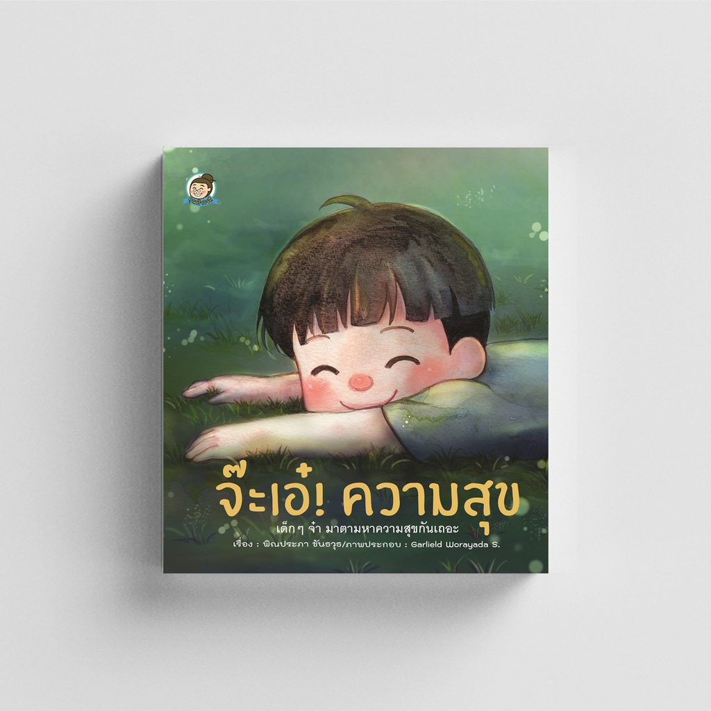 Gypzy(ยิปซี) หนังสือ จ๊ะเอ๋! ความสุข | Shopee Thailand