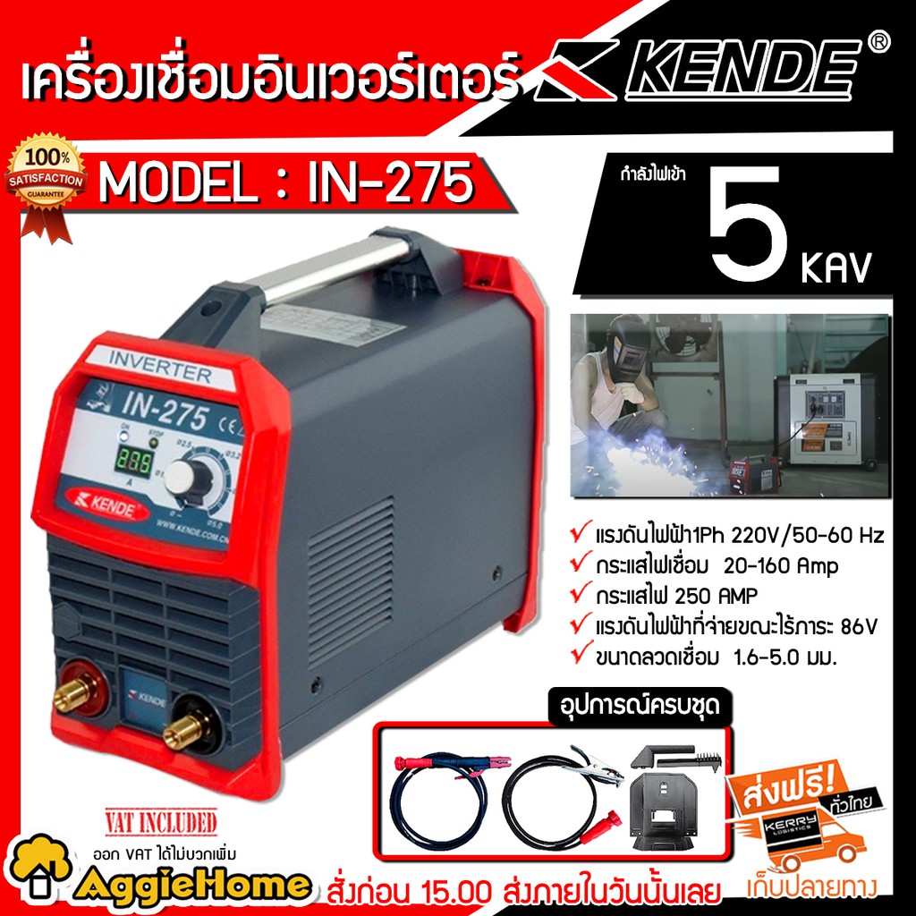 KENDE เครื่องเชื่อม รุ่น IN-275 อินเวอร์เตอร์ กำลังไฟ 5 KVA ใช้ร่วมกับ ...