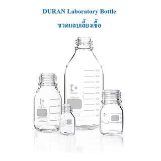 ขวด DURAN Laboratory bottle 50 ml.-2000 ml. ขวดเลี้ยงเชื้อในห้องทดลอง ...