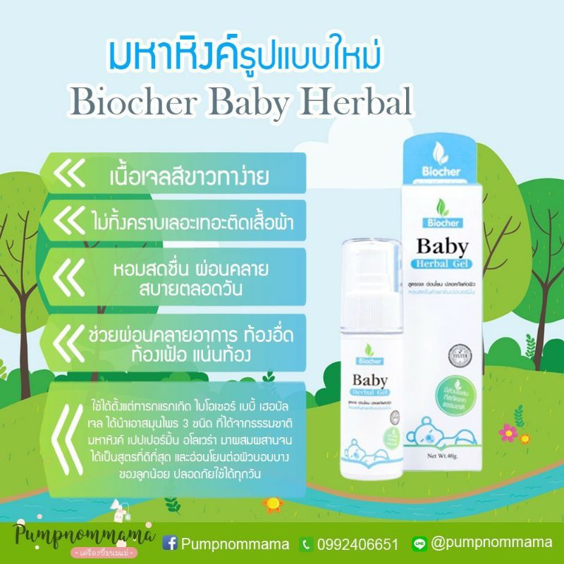 Biocher ไบโอเชอร์ Biocher Baby Herbal Lotion มหาหิงค์ ขนาด40g.และแบบซอง ...