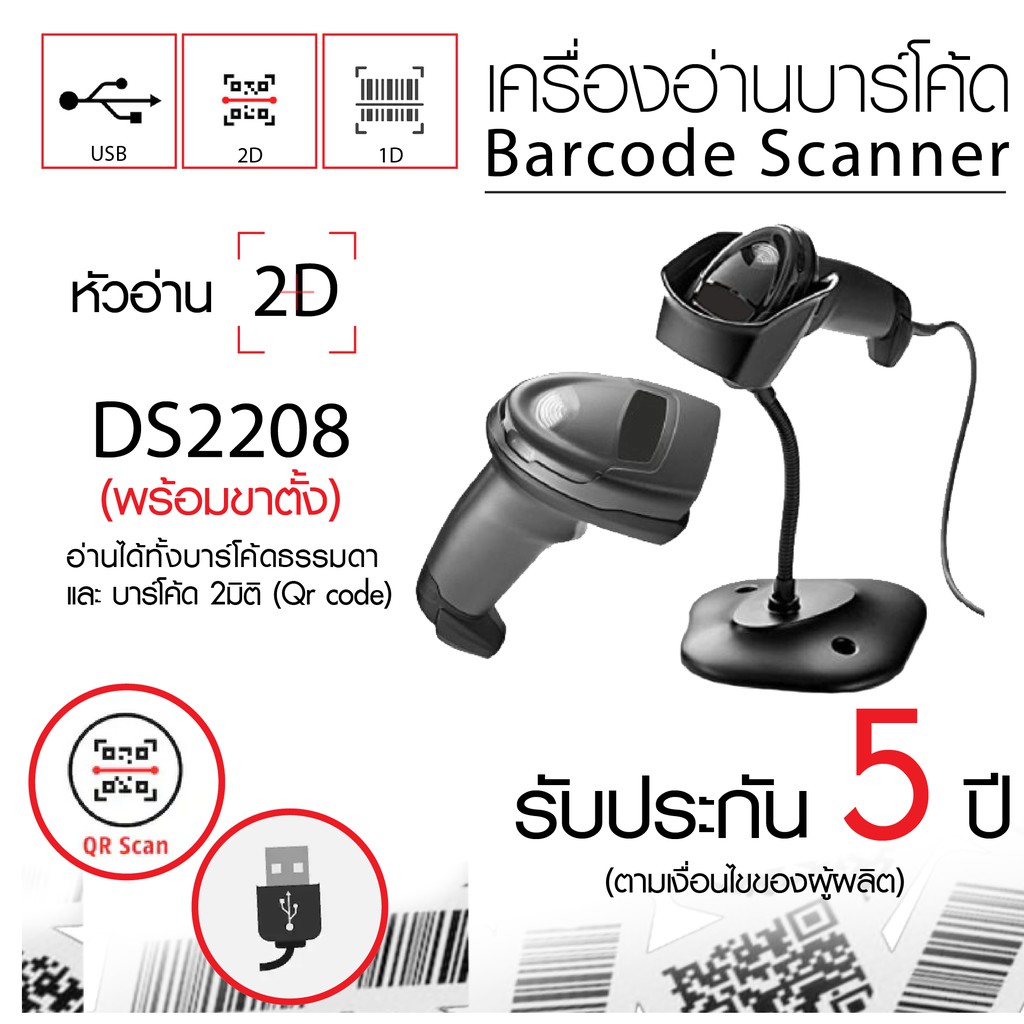 เครื่องอ่านบาร์โค้ดพร้อมขาตั้ง Symbol DS2208 อ่านได้ทั้ง 1มิติ และ 2 ...