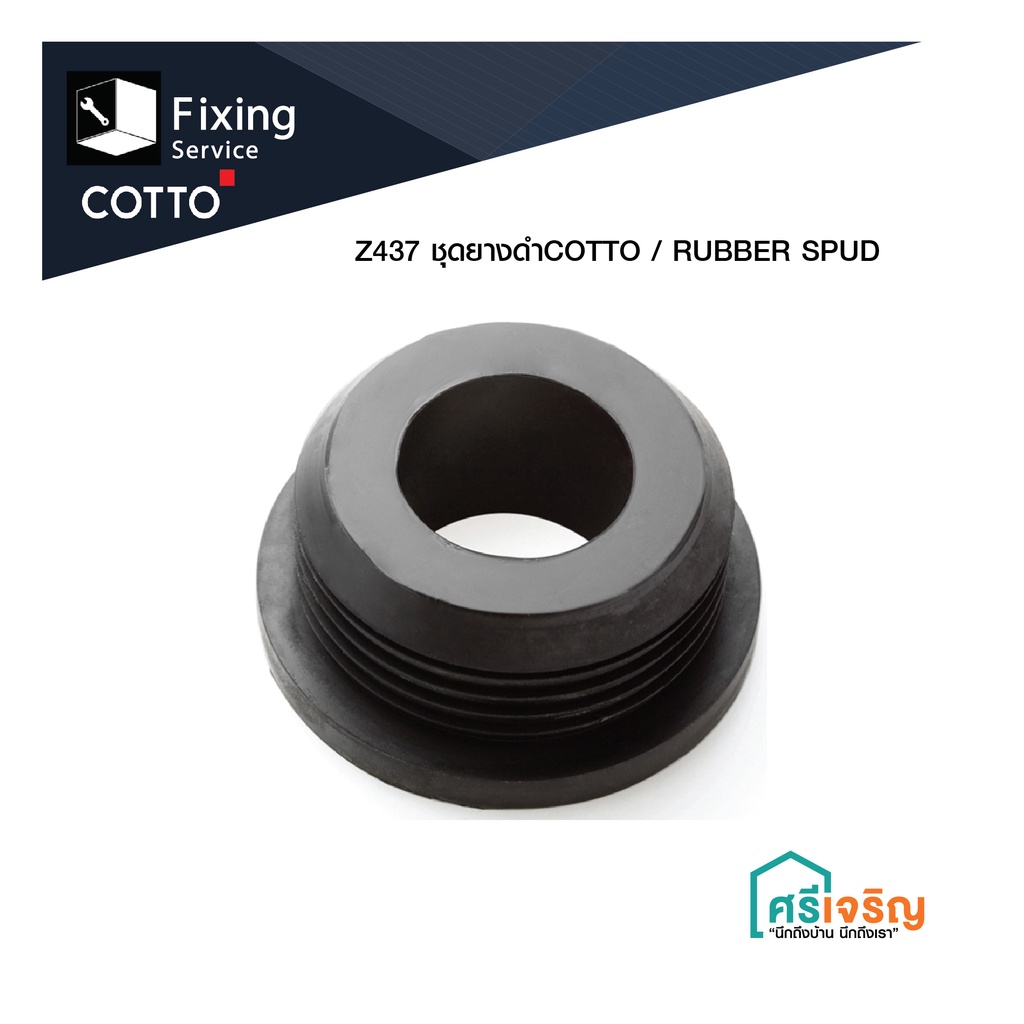 COTTO / ชุดยางดำ รุ่น Z437/ RUBBER SPUD อะไหล่โถปัสสาวะ อะไหล่โถส้วม ...