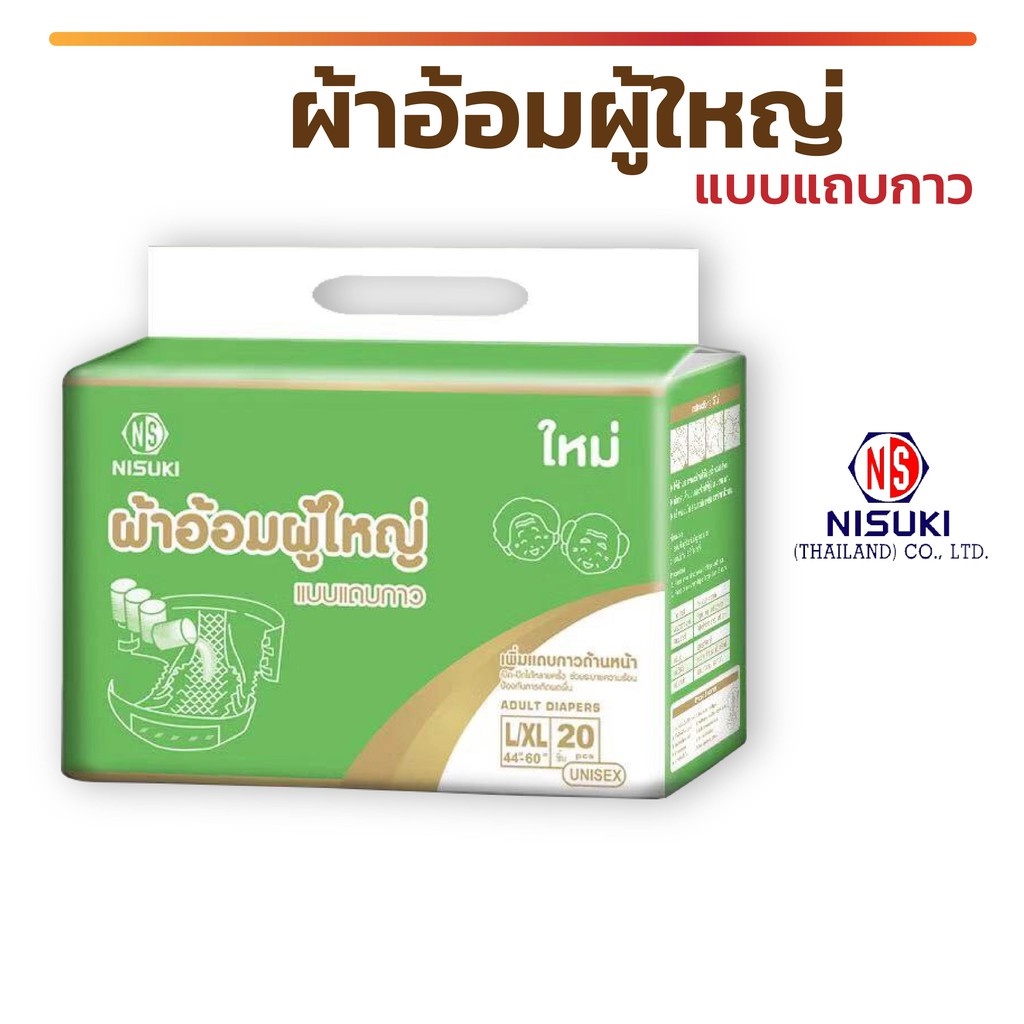 Nisuki ผ้าอ้อมผู้ใหญ่ แบบแถบกาว 1 ห่อ (1 ห่อ บรรจุ 20 ชิ้น) Adult ...