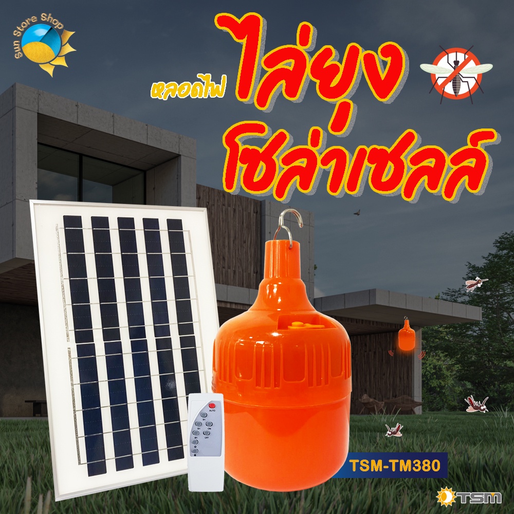 ชุดหลอดไฟไล่ยุงโซล่าเซลล์ 380W รุ่น TSM-TM380 แสงส้มแดง ชาร์จพลังงานแสง ...