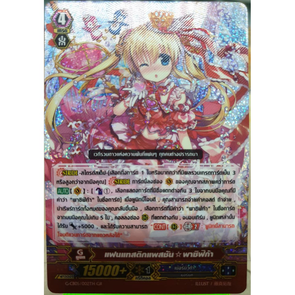 แยกใบ แวนการ์ด VGT-G-CB05 แฟนแทสติกแพสชัน พาซิฟิก้า (GR) | Shopee Thailand