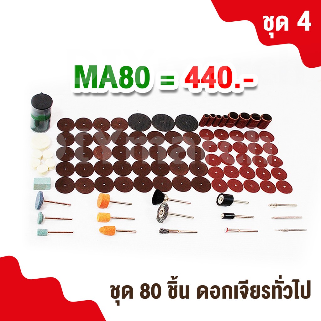 MA80 ชุด 80ชิ้น ดอกเจียรทั่วไป แกน 3มิล เจียร ขัด ตัด แต่ง ปัดเงา ...