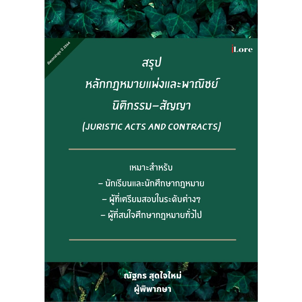 หนังสือสรุป หลักกฎหมายแพ่งและพาณิชย์ นิติกรรม-สัญญา (Juristic Act and ...