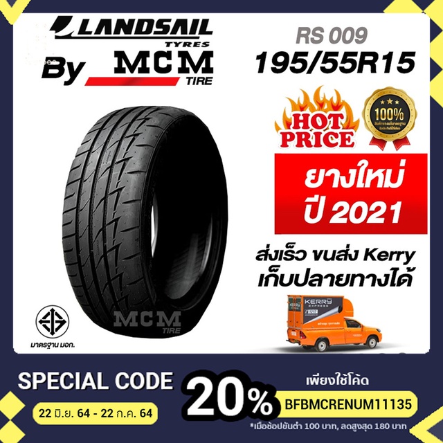 LANDSAIL RS009 ยาง กลึ่งซอฟ ลาย RS009 หนึบๆ ยางไทย ขนาด 195/55R15 ฟรี ...