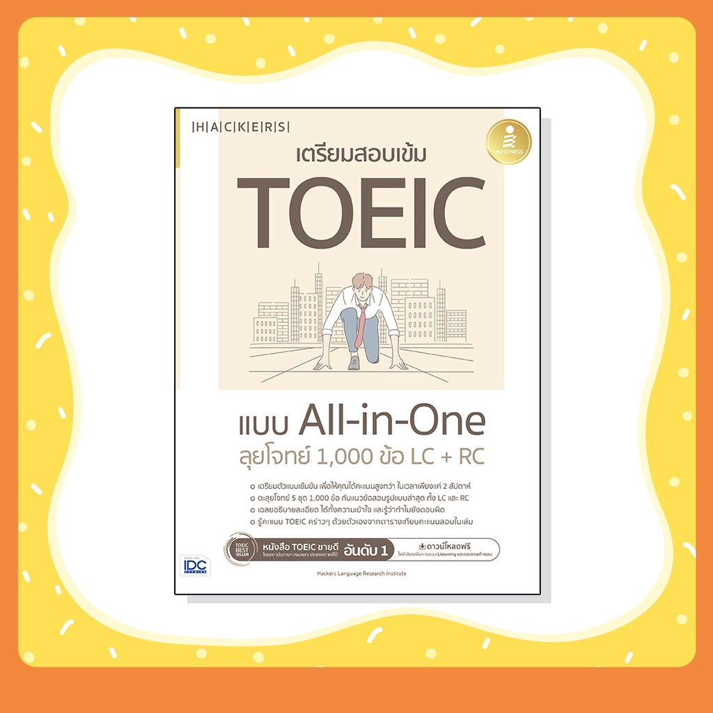 (เล่มฮิต TOEIC) หนังสือ เตรียมสอบเข้ม TOEIC แบบ All-in-One ลุยโจทย์ 1,000 ข้อ LC+RC (08712 ...