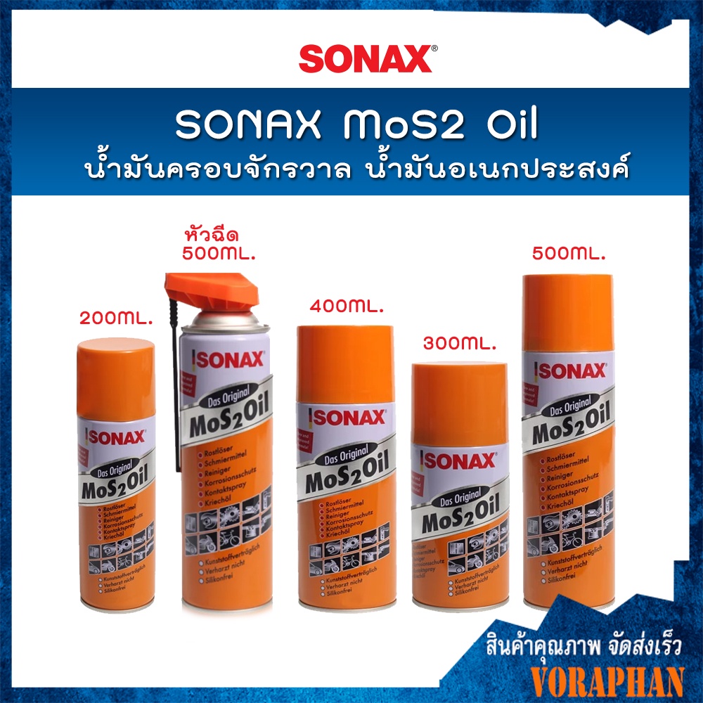 SONAX โซแน็ก น้ำมันอเนกประสงค์ MoS2 Oil ขนาด 200ML. , 300ML. , 400ML. , 500 ML. | Shopee Thailand