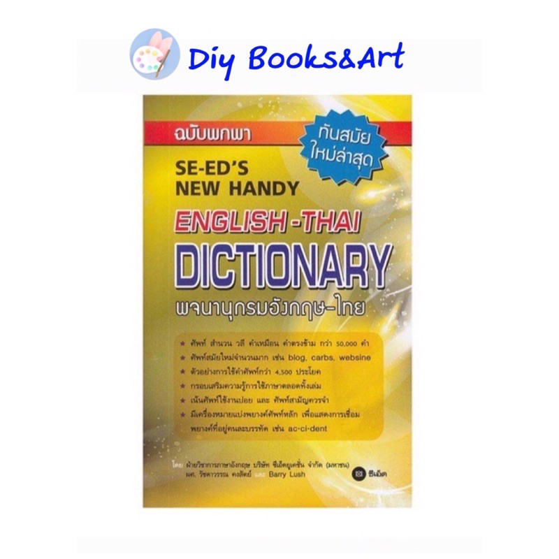 SE-ED Dictionary ดิกชันนารี Eng-Thai (ปก139.-)ฉบับพกพาพจนานุกรมอังกฤษ ...