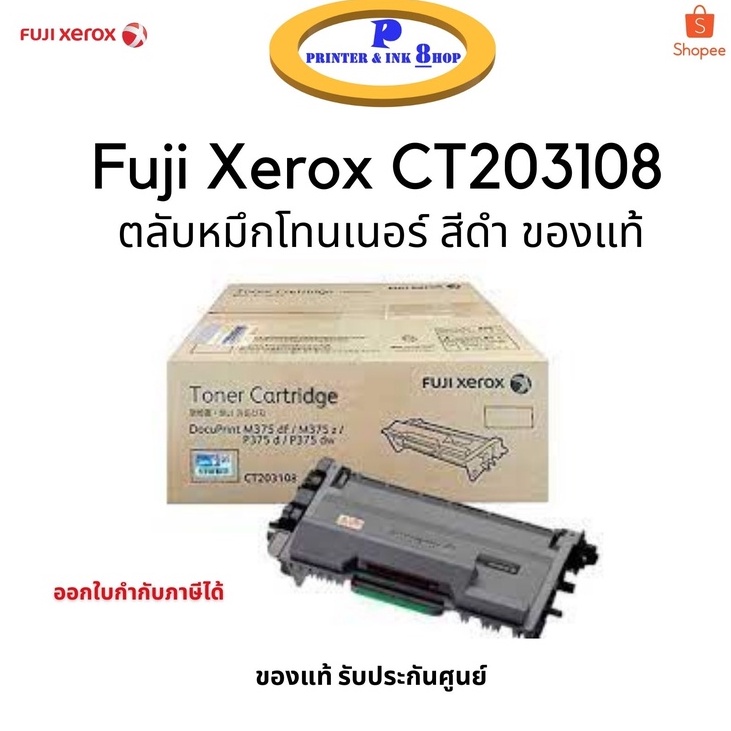 Fuji Xerox CT203108 Black ตลับหมึกโทนเนอร์ สีดำ ของแท้ รับประกันศูนย์ ...