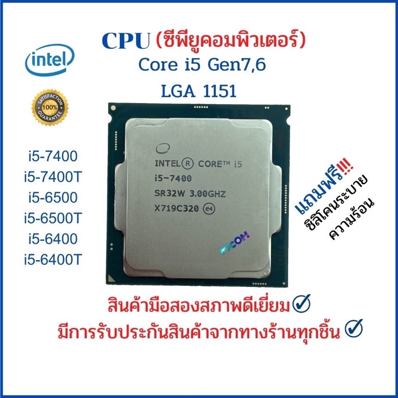 CPU (ซีพียู) PC INTEL I5-7500,7400,7400T,6500,6500T,6400,6400T Gen 7,6 LGA 1151 ***แถมฟรี ...