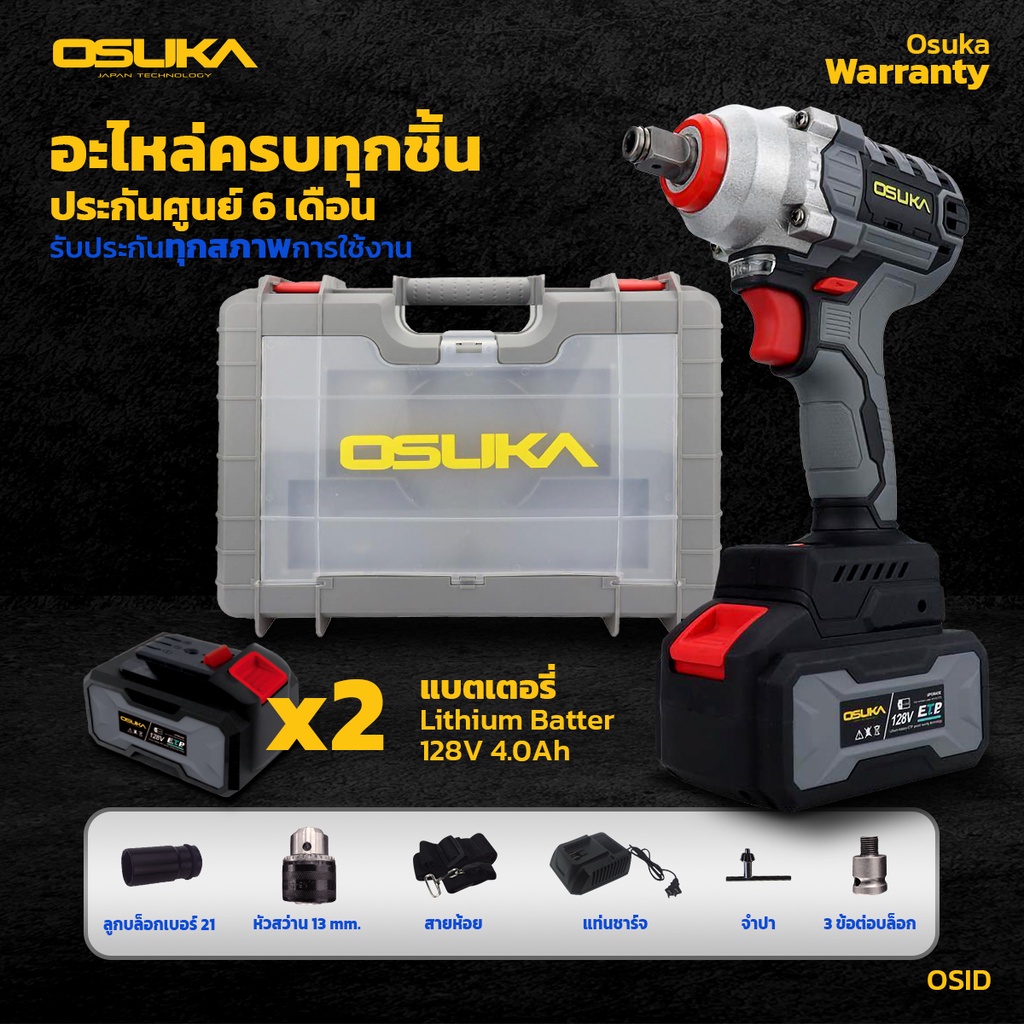 บล็อกไร้สาย Osuka 128V มอเตอร์ไร้แปรงถ่าน รุ่นใหม่ล่าสุด OSID-380-2(สีเหลือง-ดำ) / OSID-520(สี ...