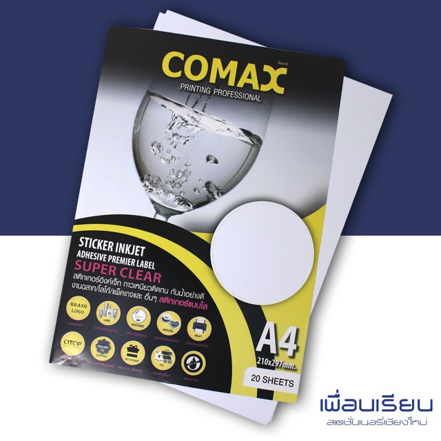 กระดาษสติ๊กเกอร์ สำหรับปริ้น Sticker Inkjet Super Clear A4 Comax 20 ...