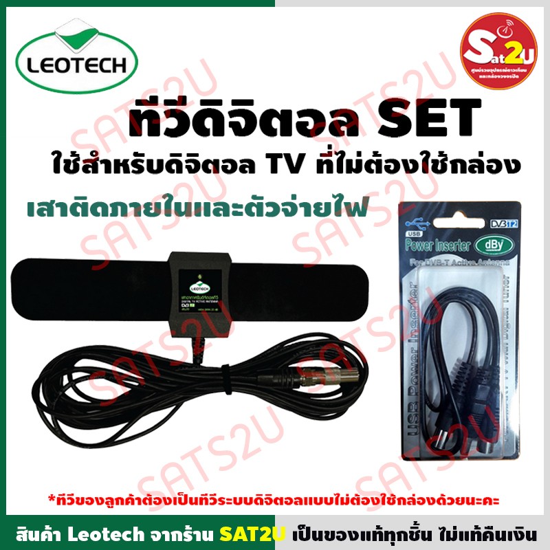 Leotech เสาอากาศดิจิตอล dBy20 ภายในอาคาร ใช้ร่วมกับ กล่องดิจิตอลทีวี + Power Usb สำหรับ ทีวีระบบ ...