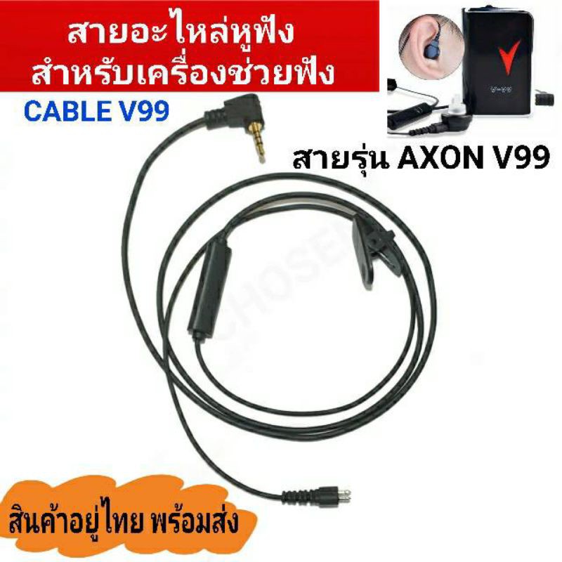 สายสัญญาณหูฟัง AXON V99 สำหรับเครื่องช่วยฟัง Cable v99 AXON V99 CABLE ...