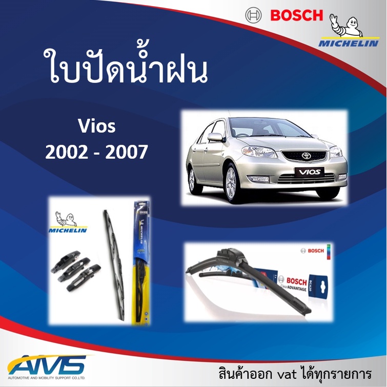 ใบปัดน้ำฝน Vios 2002-2007 ยี่ห้อ Michelin และ Bosch ของแท้ ขนาด หน้า21/ ...