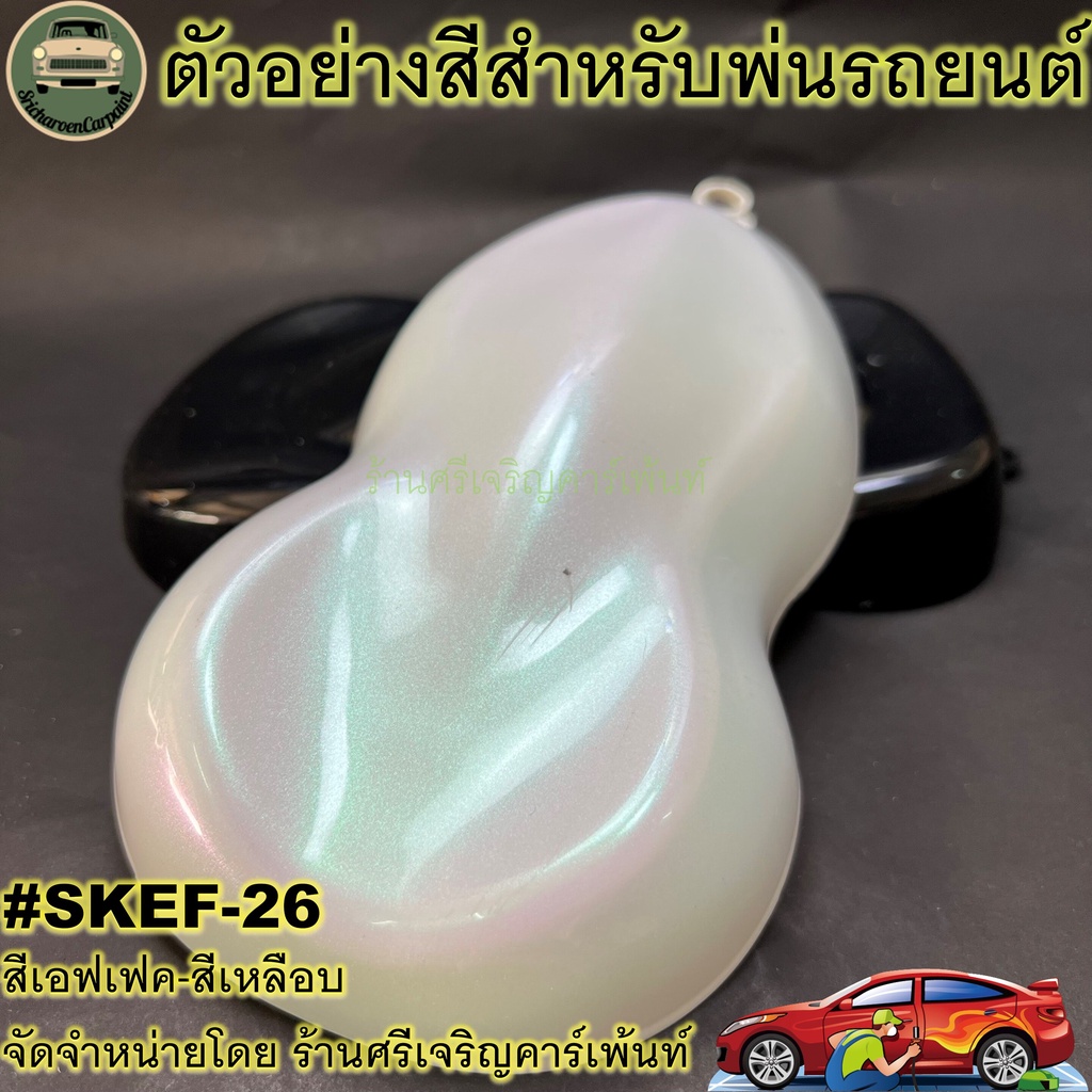 สี เอฟเฟค สีเหลือบ สีพ่นรถยนต์ (รหัส:SKEF-26) มีให้เลือก 2 ขนาด (รอง ...